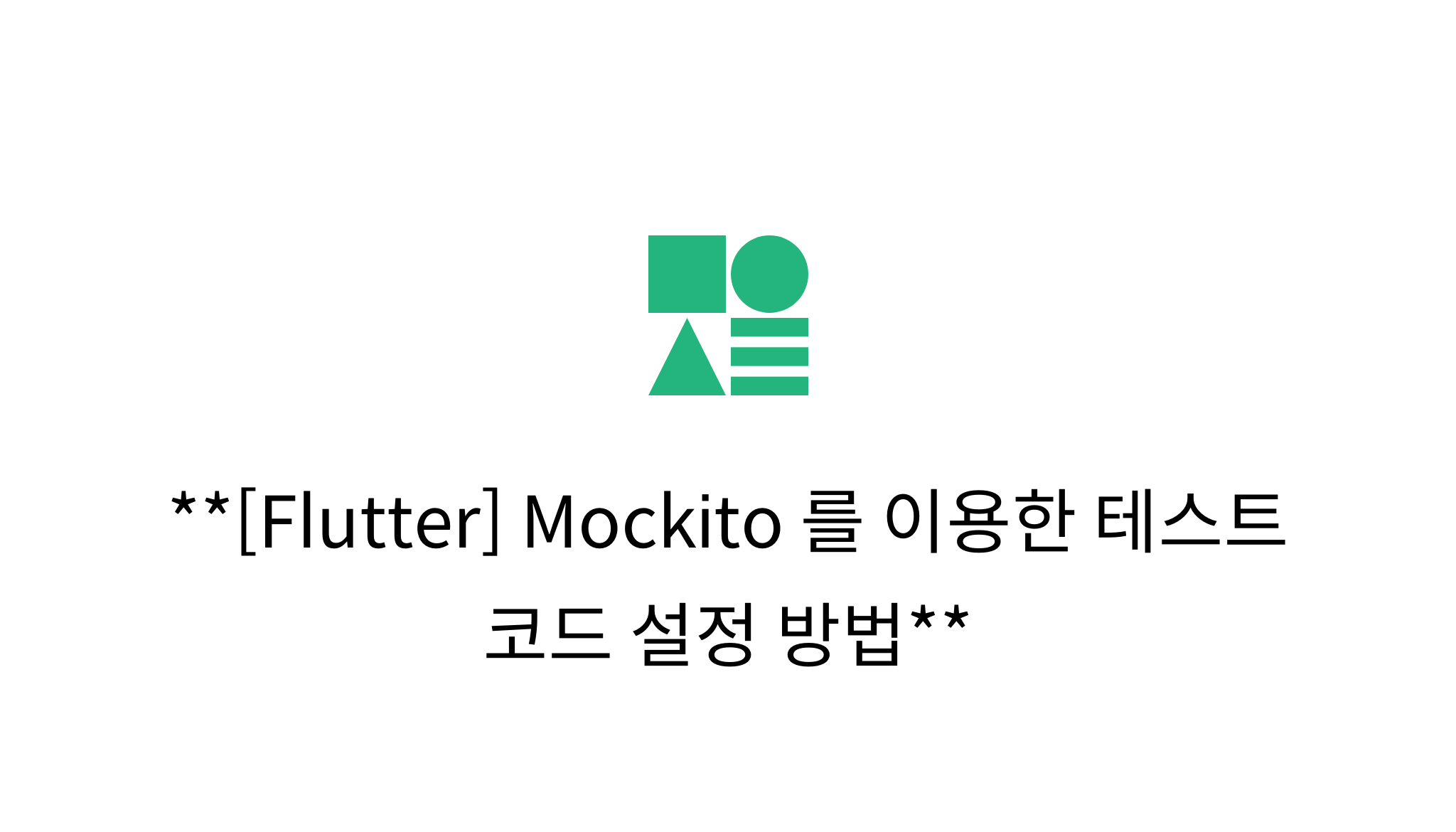 [Flutter] Mockito 를 이용한 테스트 코드 설정 방법 - mysetting
